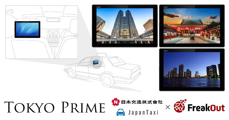 タクシー内デジタルサイネージに動画広告配信、日本交通とフリークアウトが合弁会社を設立：2020年までに全国5万台のタクシーと商業施設への端末 ...
