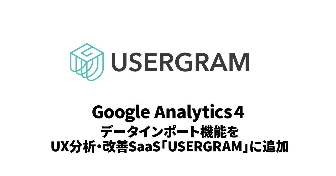 ビービット、UX分析・改善SaaS「USERGRAM」に「Google Analytics 4」データインポート機能を追加：既存のデータ資産を有効活用 - ITmedia マーケティング