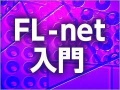 いまさら聞けないFL-net入門：産業用ネットワーク技術解説（2/4 ページ） - MONOist