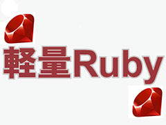 “Rubyの良さを組み込みに”を合言葉に開発された「mruby」とは何か：mruby概論（1）（2/2 ページ） - MONOist