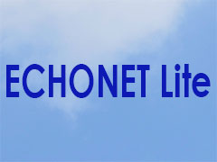 いまさら聞けない「ECHONET Lite」とその認証プロセス：「ECHONET Lite」の基礎技術と認証プロセス（2/4 ページ） - MONOist
