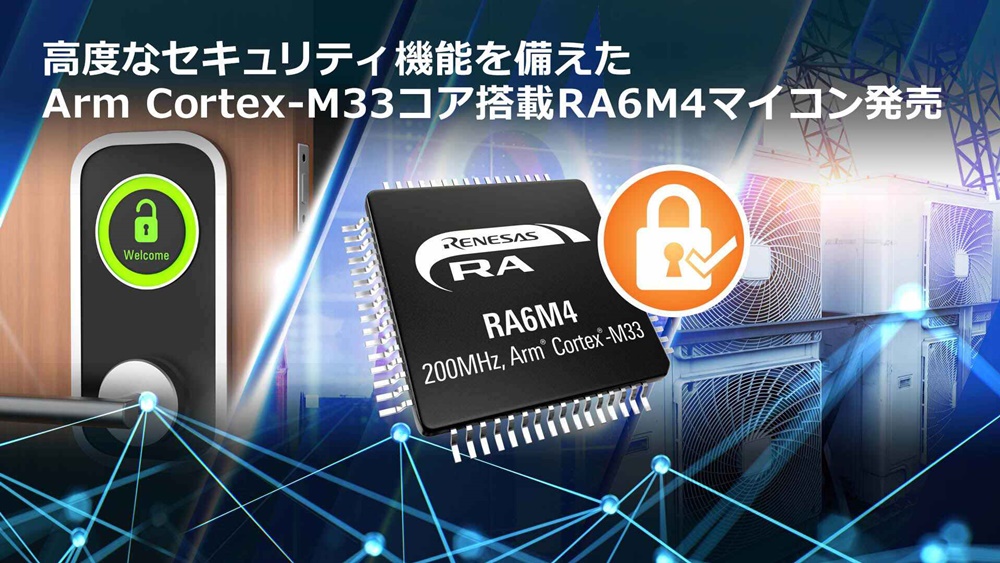ルネサスのArmマイコンがCortex-M33を搭載、セキュリティ機能も向上：組み込み開発ニュース - MONOist