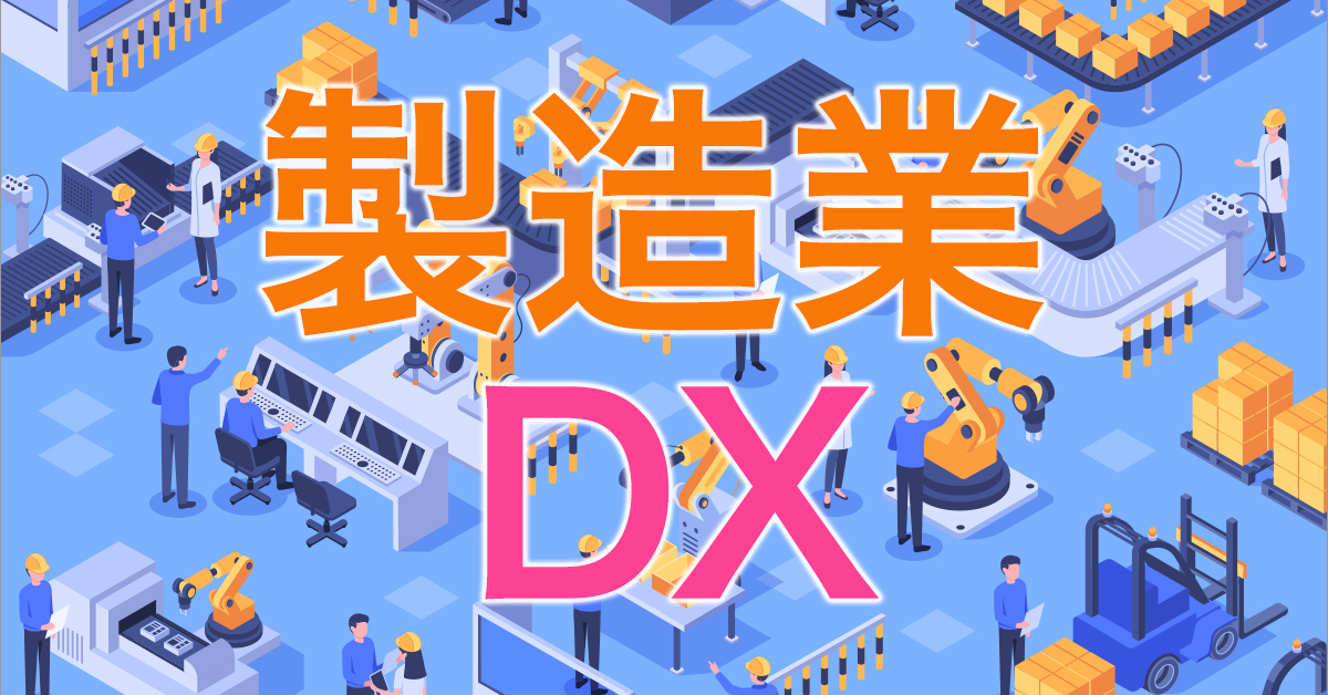 DX時代を勝ち抜くビジネスモデルの要件とは？：DXによる製造業の進化（3）（1/3 ページ） - MONOist