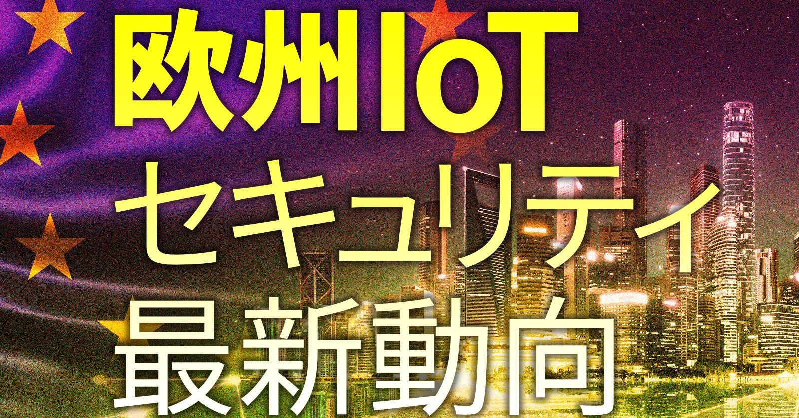 脅威増すIoT機器への攻撃、欧州上市ではサイバーセキュリティ対策が必須に：欧州のIoT機器セキュリティ対策最新動向（1） - MONOist
