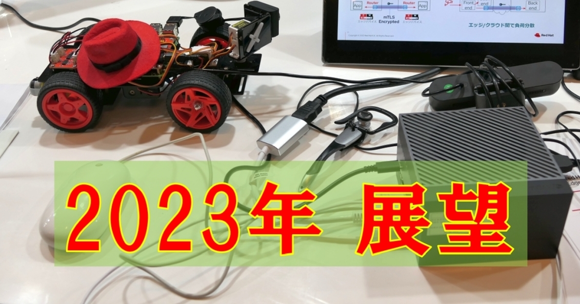 組み込み機器の進化の鍵は「クラウドネイティブ」にあり：MONOist 2023年展望（1/3 ページ） - MONOist