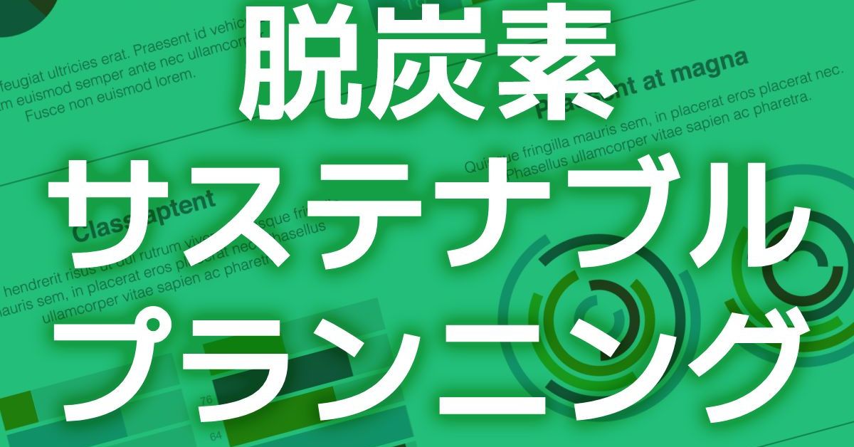 超長期の「脱炭素計画」を確実に遂行する、製造業に必要な4つのステップ：「サステナブルプランニング」の方法論（3）（2/3 ページ） - MONOist