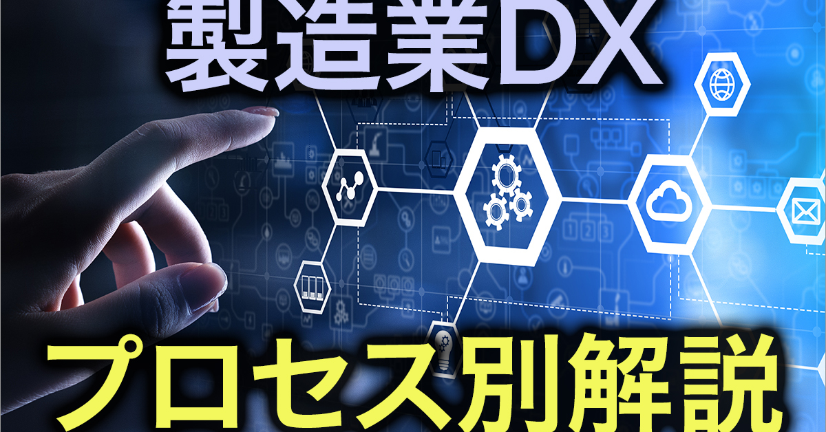 製造業の商品企画はいかにDXを進めるべきか、マスカスタマイゼーション実現に向け：製造業DXプロセス別解説（3）（2/2 ページ） - MONOist