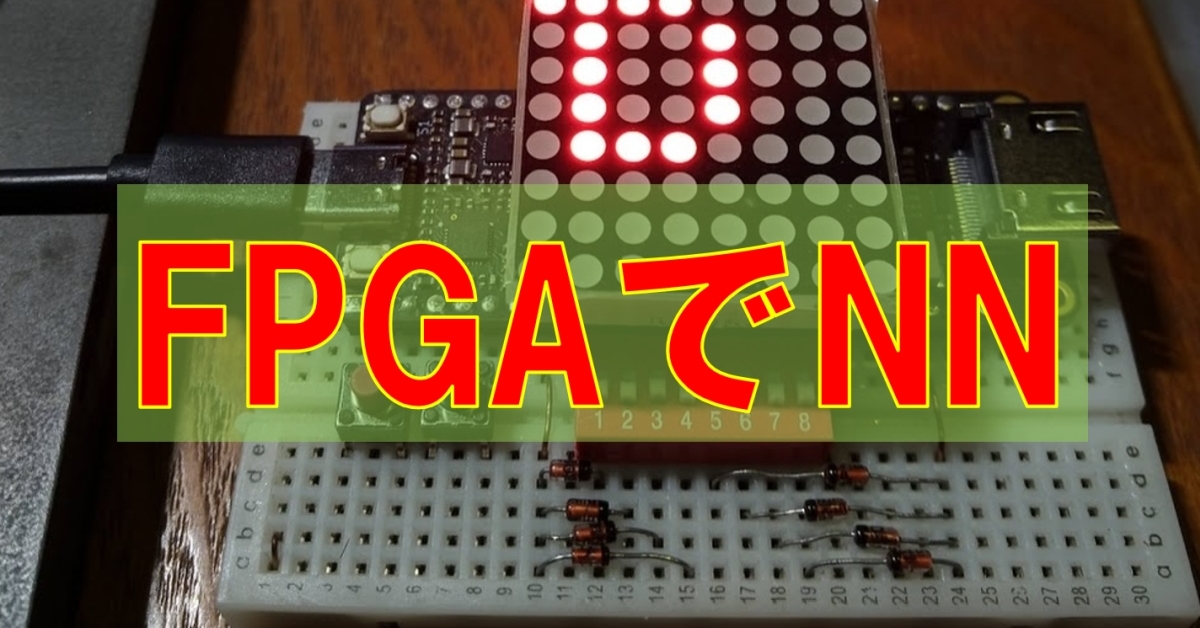 低価格FPGAを用いた文字認識AI推論の全体像：FPGAにニューラルネットワークを実装する（1）（2/3 ページ） - MONOist