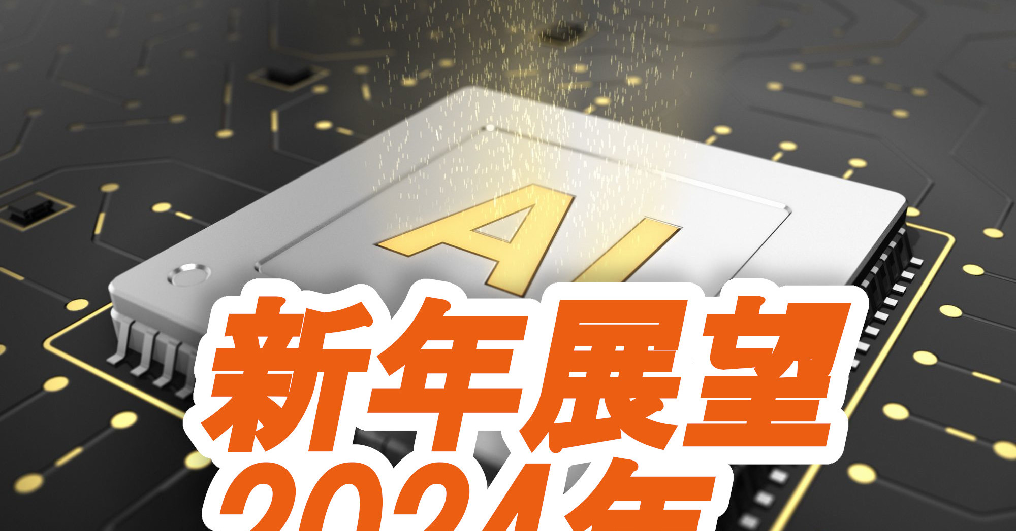 生成AIは本当に製造業の役に立つのか 導入後の「定着化」が問われる2024年：MONOist 2024年展望（2/3 ページ） - MONOist