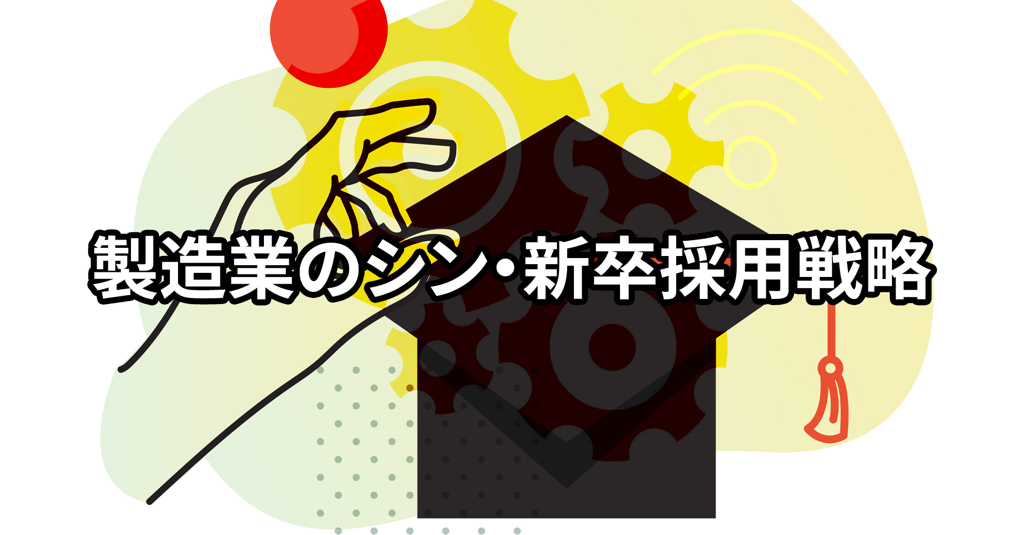 製造業が優秀な人材を獲得しづらい根本的な理由とは？：製造業のシン・新卒採用戦略（2） - MONOist