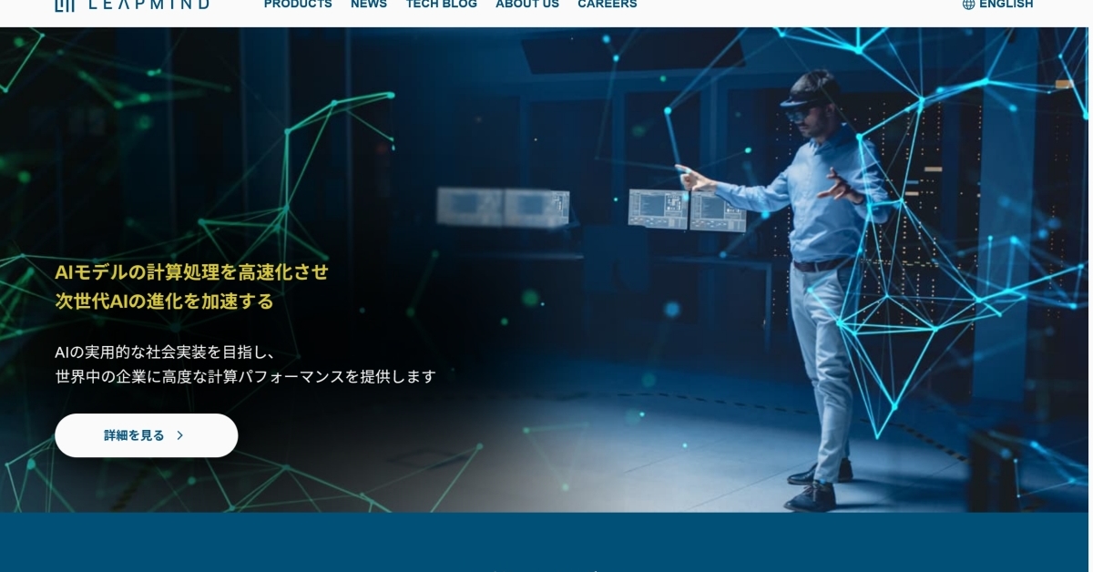 AIスタートアップのLeapMindが解散、12年の挑戦に幕：製造マネジメントニュース - MONOist