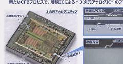CFB技術と局所シールド技術で薄膜アナログICの3次元集積に成功：材料技術（1/2 ページ） - MONOist