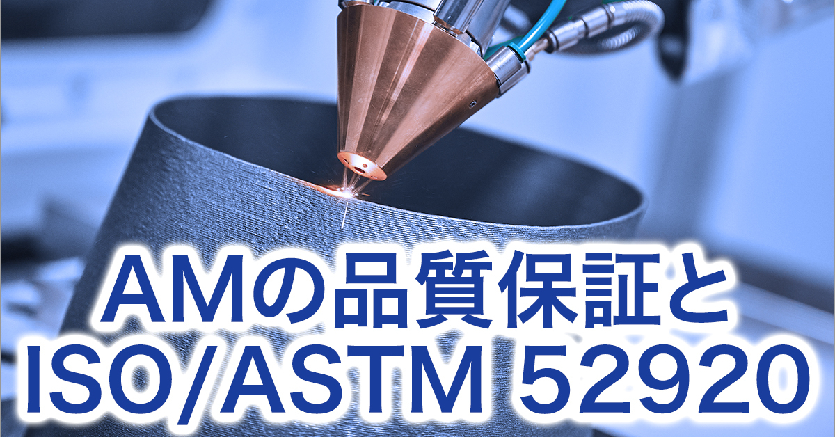 連載「AMの品質保証とISO/ASTM 52920」まとめ：AMの品質保証とISO/ASTM 52920（最終回）（1/4 ページ ...