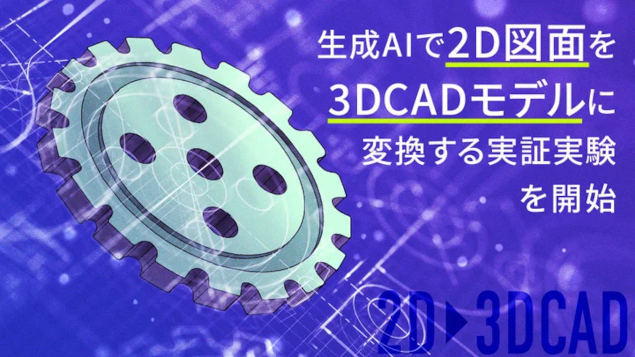 生成AIを用いて2D図面を3D CADモデルに自動変換する実証実験が愛知県でスタート：メカ設計ニュース - MONOist