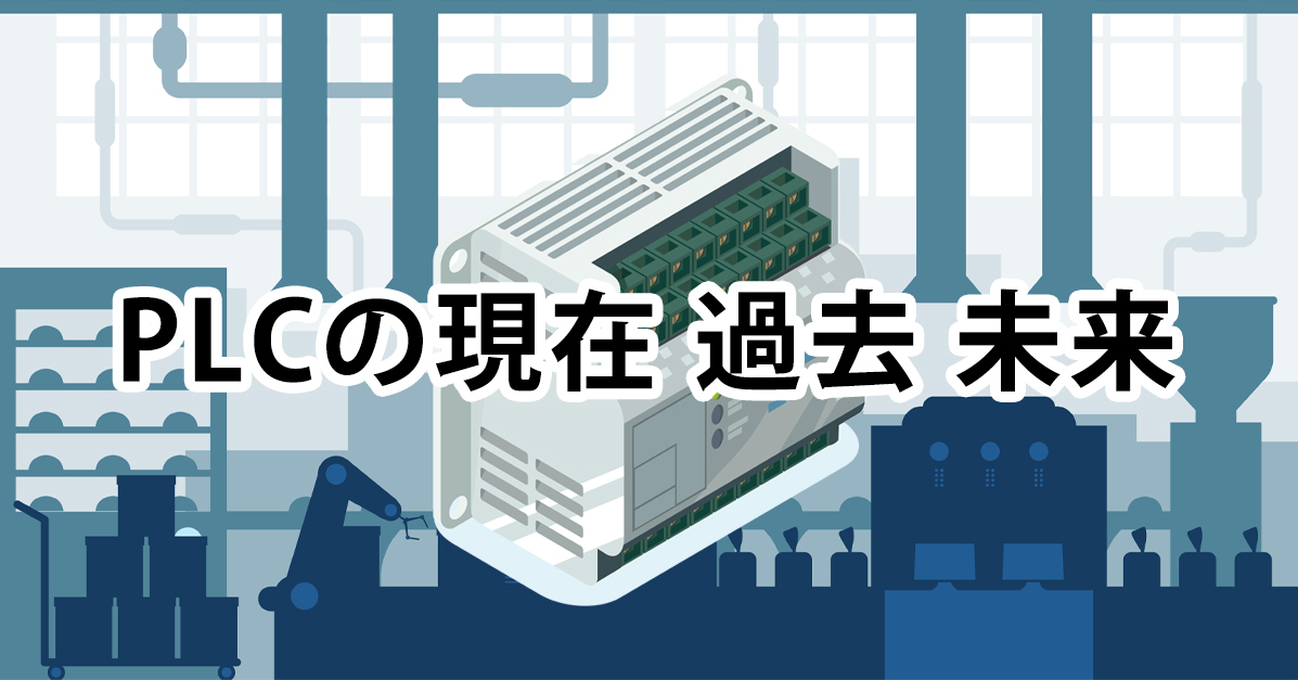 転換期のPLC～その進化の軌跡と現在地：PLCの現在 過去 未来（1）（1/2 ページ） - MONOist