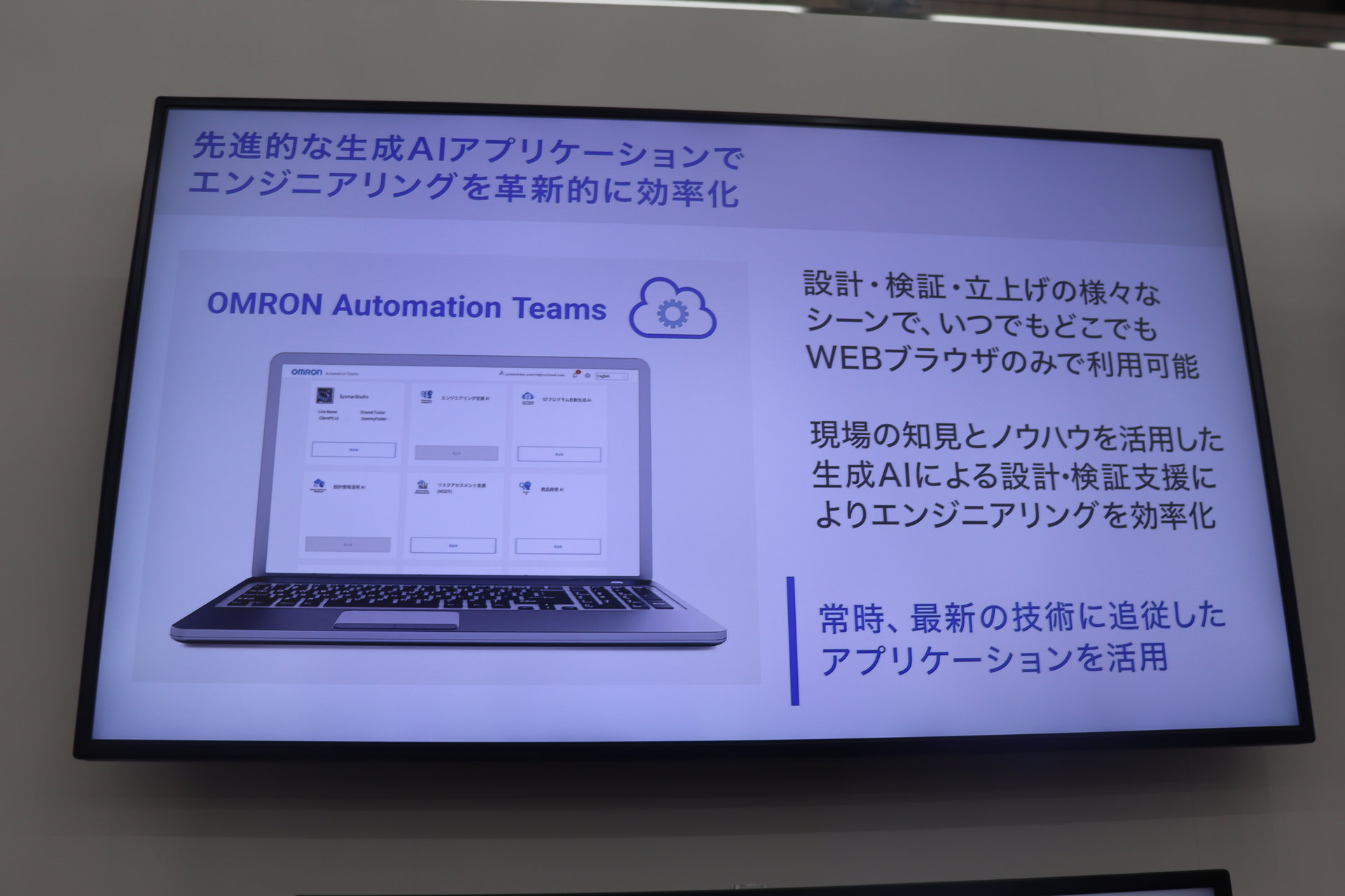 オムロンは“チーム生成AI”で効率化 ラダーのプログラム資産検索も：IIFES 2025 - MONOist