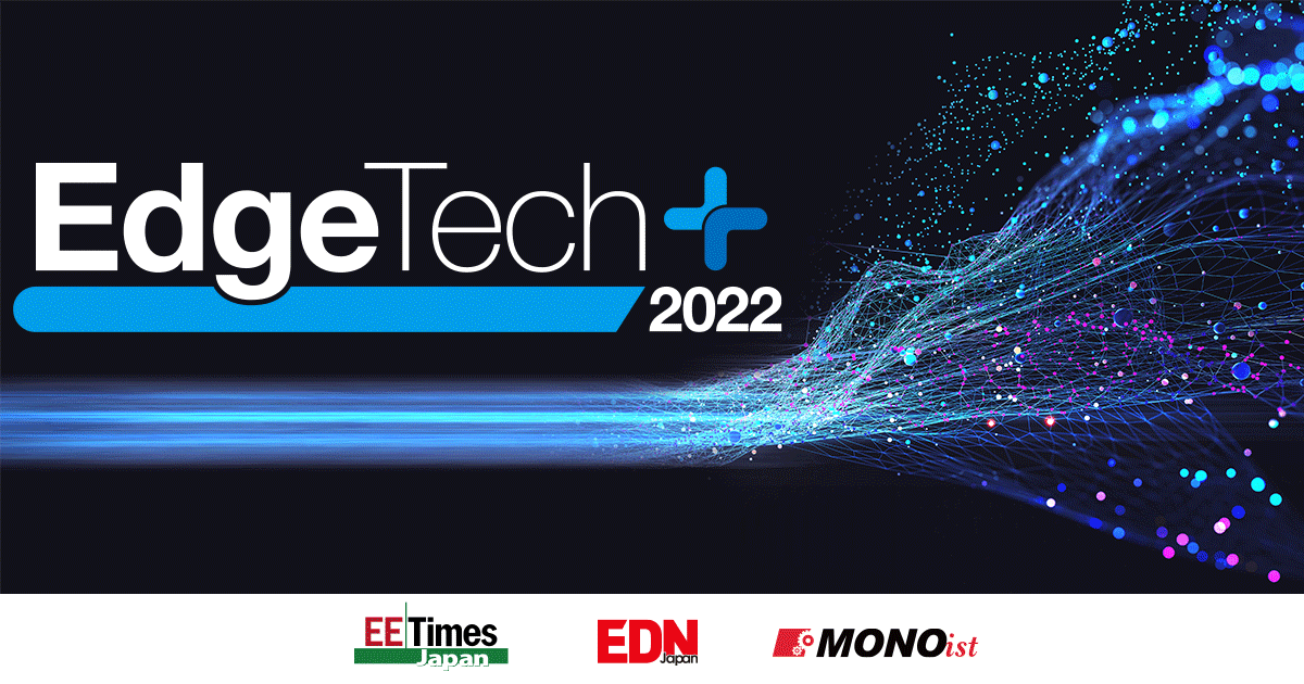EdgeTech+ 2022 特集 トップ