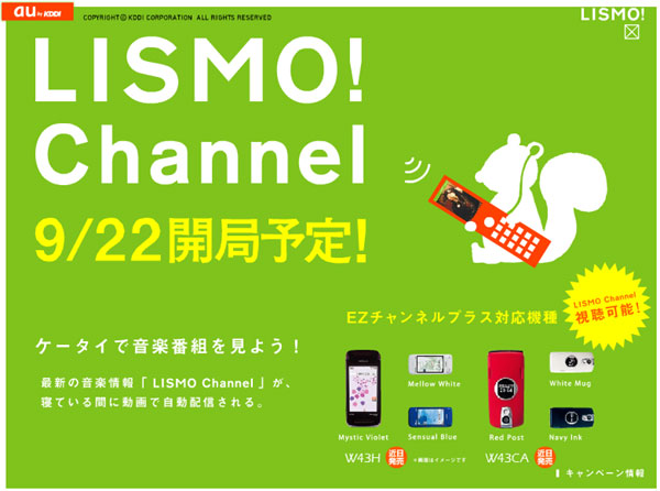 対応端末も同日発売？──EZチャンネルプラスの「LISMO！Channel」、開局予定は22日 - ITmedia Mobile