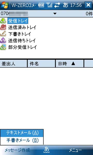 W-ZERO3メールはどう進化した？――「Advanced／W-ZERO3[es]」：ここが知りたい「Advanced／W-ZERO3[es]」（4） - ITmedia Mobile