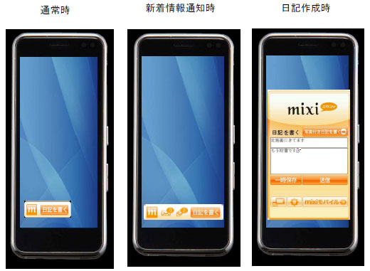 ミクシィ、ソフトバンク端末向けウィジェット開発――「931SH」にプリインストール - ITmedia Mobile