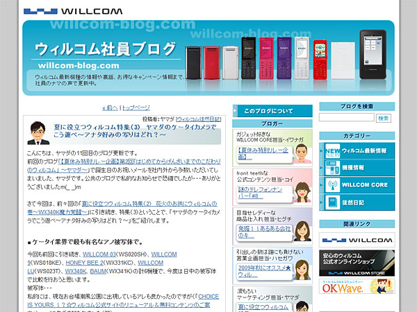 ウィルコム社員ブログに「ケータイ業界で最も有名なアノ被写体」：ふぉーんなハナシ - ITmedia Mobile