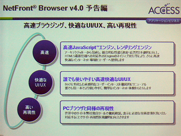ACCESS、“今より10～15倍速い”「NetFront Browser v4.0」を開発中：ふぉーんなハナシ - ITmedia Mobile