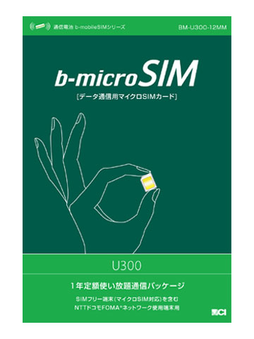 日本通信、データ通信専用「b-microSIM U300」を販売開始 - ITmedia Mobile