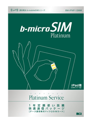 SIMフリー版「iPad」で使えるmicro SIM「b-microSIM プラチナパッケージ」発売 - ITmedia Mobile