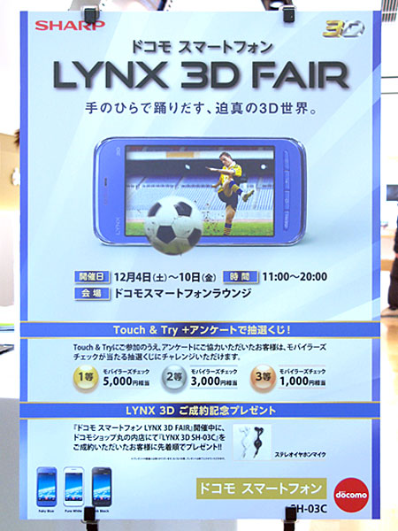 気に入ったらその場で買える――LYNX 3D SH-03Cデビューイベント開催中 - ITmedia Mobile