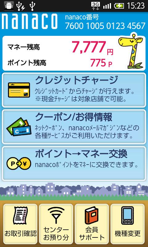 Android向け「nanacoモバイル」、12月1日から提供 - ITmedia Mobile