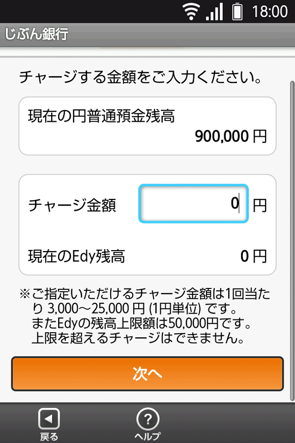 じぶん銀行アプリがバージョンアップ、Android端末からEdyチャージも可能に：iPhone 5にも対応 - ITmedia Mobile