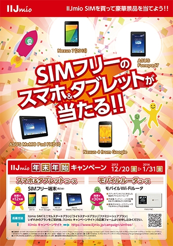 IIJ、SIMロックフリータブレットが当たるキャンペーン - ITmedia Mobile