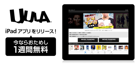 9万5000以上のコンテンツを楽しめる総合エンタメアプリ「UULA」がiPadに対応 - ITmedia Mobile