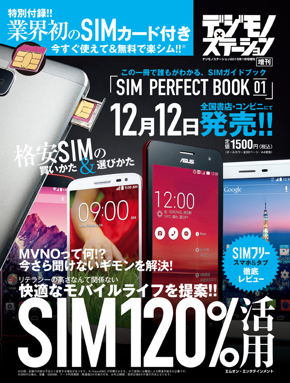 SIMカードの付いたガイドブック「SIM PERFECT BOOK」が12月12日に発売：格安SIMの選び方と買い方が分かる - ITmedia Mobile