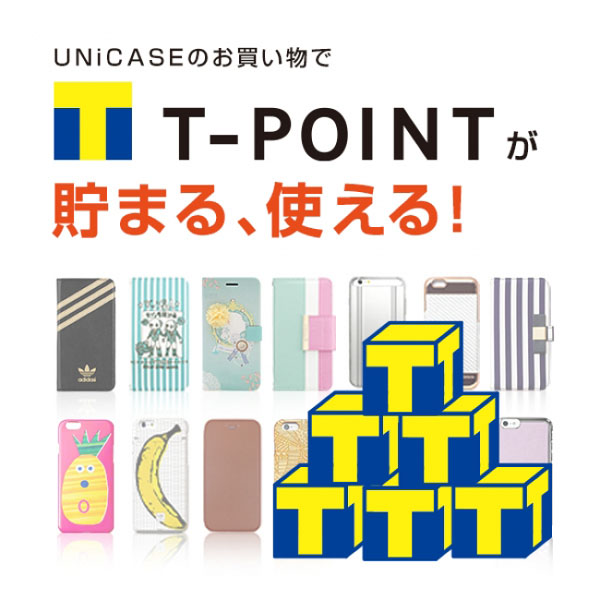 UNiCASE、オンラインストアでもTポイントが利用可能に - ITmedia Mobile