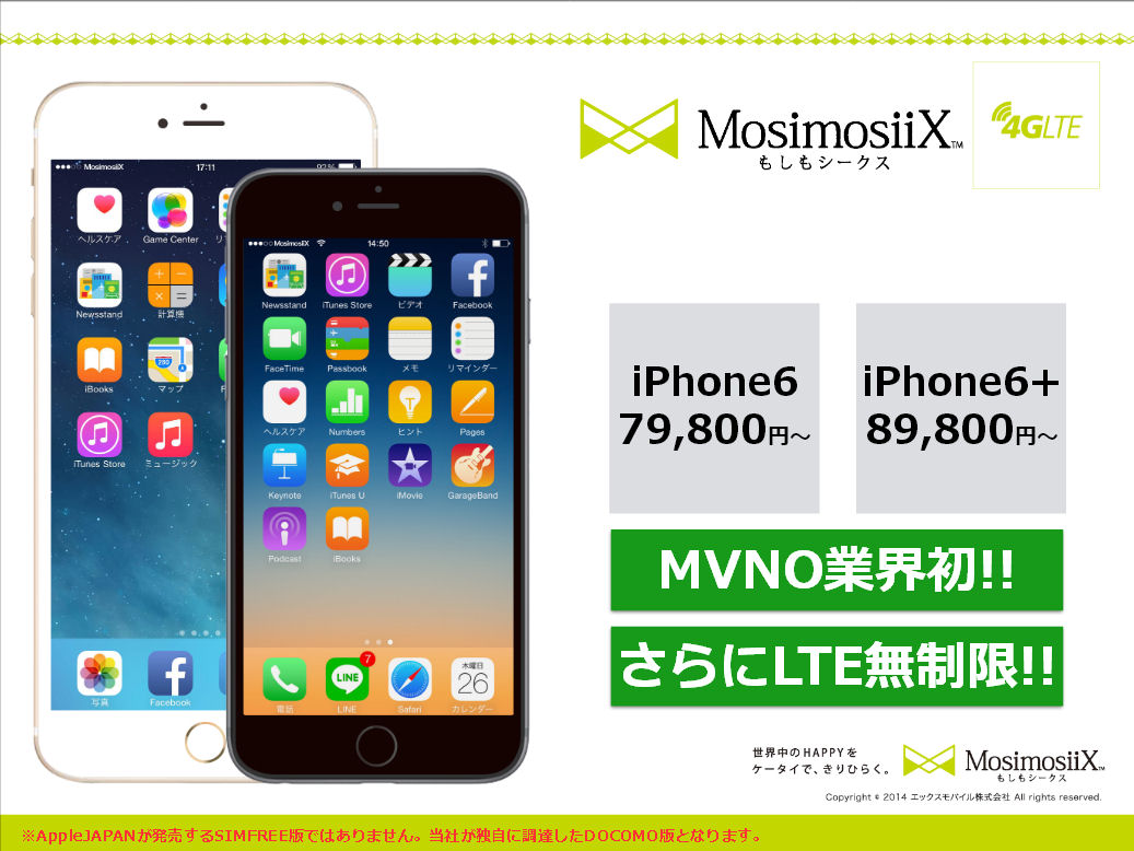 エックスモバイルがiPhone 6／6 Plusを発売――「もしもシークス」のSIMとセットで：ドコモ版でSIMロックあり - ITmedia Mobile