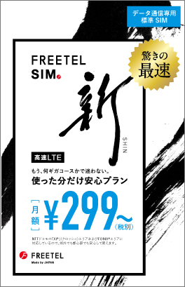月299円で100Mバイト～の格安SIMサービス「FREETEL」、主要家電量販店で販売開始 - ITmedia Mobile