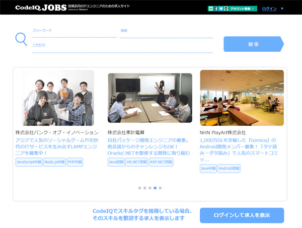 リクルート、ITエンジニア専用の求人サイト「CodeIQ JOBS」オープン - ITmedia Mobile