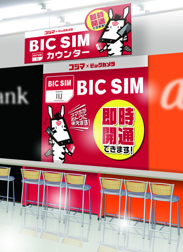 IIJの「BIC SIMカウンター」、コジマ18店舗に順次開設 - ITmedia Mobile