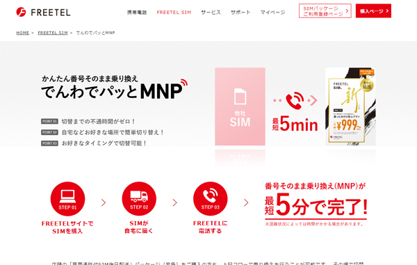 FREETEL SIM、Webサイトから最短5分でMNPできるサービスを開始 - ITmedia Mobile