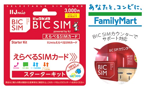 BIC SIM えらべるSIMカード powered by IIJ、ファミマで販売：SIM通 - ITmedia Mobile