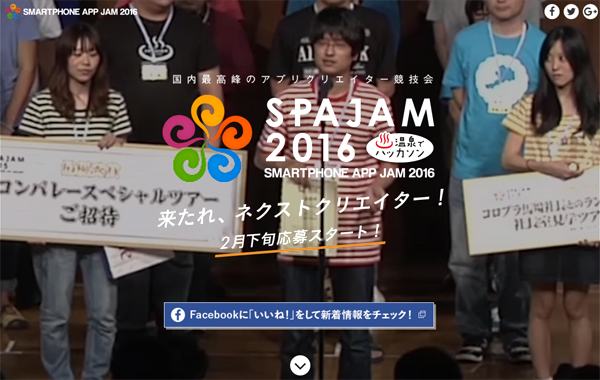 温泉地で行うアプリクリエイター向けハッカソン「SPAJAM2016」開催――2月下旬から募集開始 - ITmedia Mobile