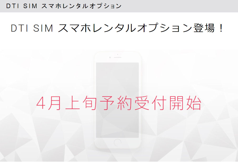 「DTI SIM」でスマホのレンタルサービスを開始――第1弾は「iPhone 6s」（予定） - ITmedia Mobile