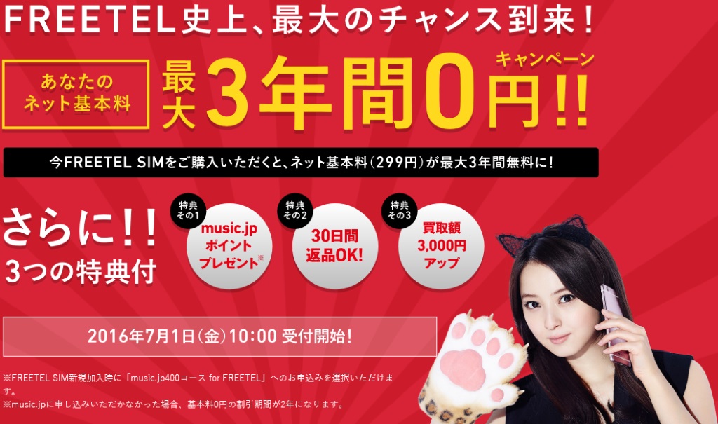 FREETEL、「FREETEL SIM」の最大3年間0円キャンペーンの条件を一部変更 music.jpの専用コース契約を「任意」に - ITmedia Mobile