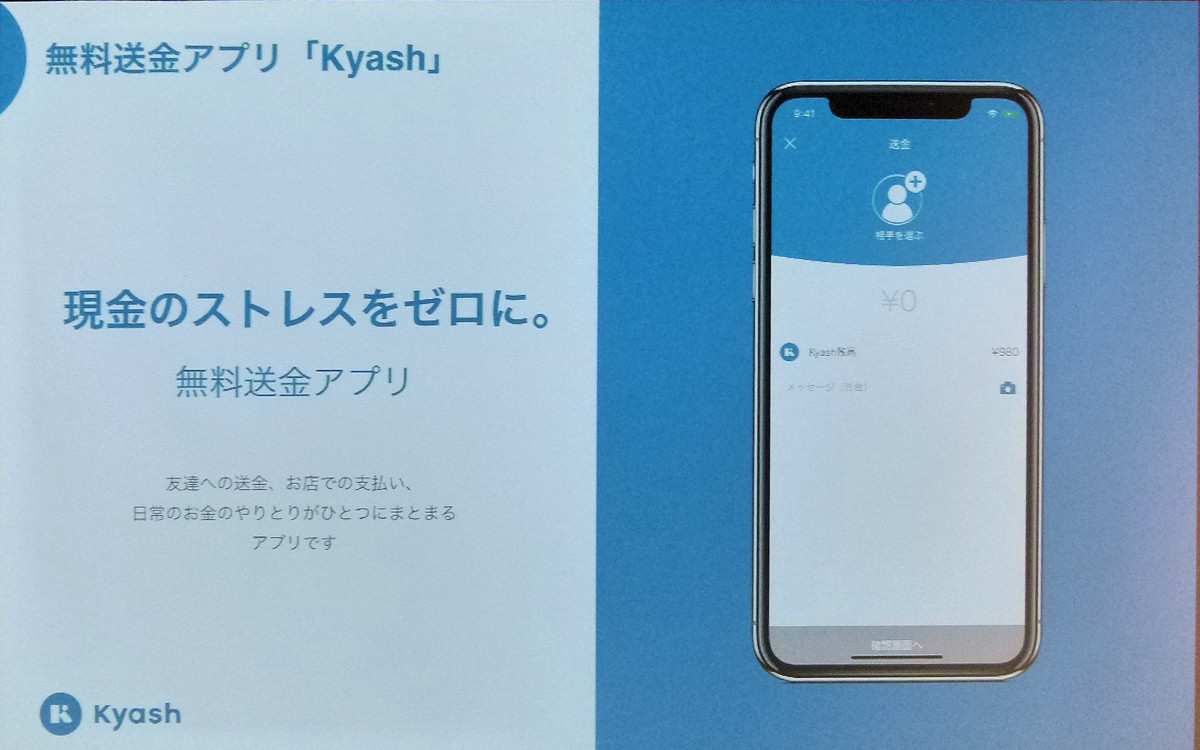 8カ月で20万DL、満足度90％ 無料送金アプリ「Kyash」好調の要因 - ITmedia Mobile