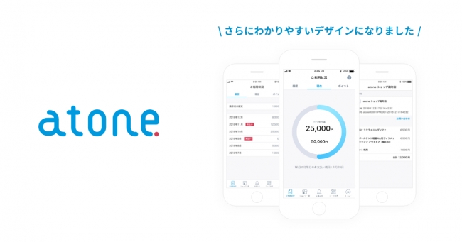 カードレス後払い決済「atone」、より使いやすいデザインへリニューアル - ITmedia Mobile