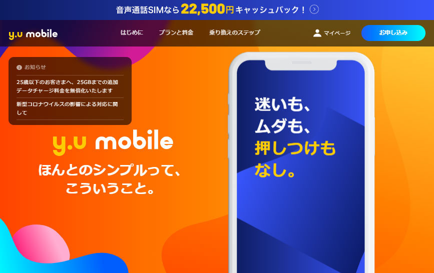 Y.U-mobile、データチャージ料金を25GBまで無償化 25歳以下のユーザーが対象 - ITmedia Mobile