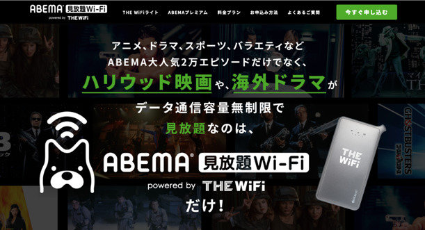 ABEMA作品がデータ容量無制限で見放題、月額3980円（税別）の「ABEMA見放題WiFi」 - ITmedia Mobile