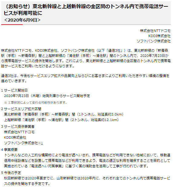 携帯3社、東北新幹線・上越新幹線の全トンネルをエリア化 - ITmedia Mobile