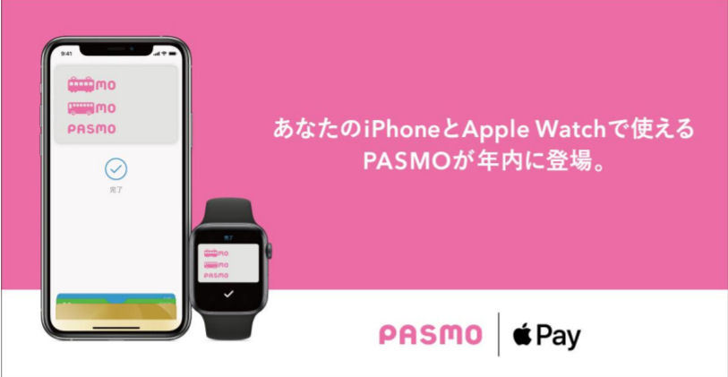 Apple Payで「PASMO」が利用可能に 2020年中の予定 - ITmedia Mobile